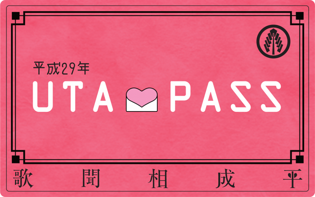 平成相聞歌・ペア向けに500枚限定特典付きの『UTA・PASS』カード発行 – ZAMUU: :BLOG
